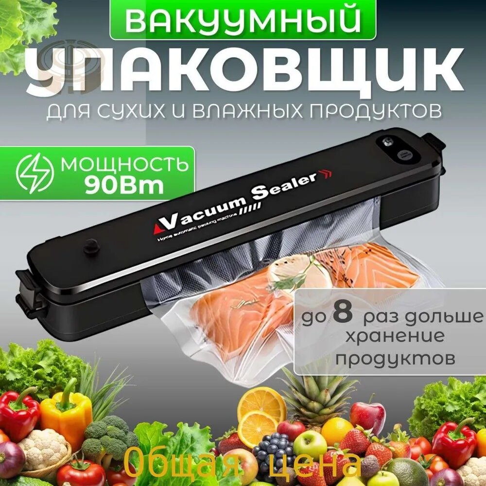 Вакуумный упаковщик Vacuum Sealer для сухих и влажных продуктов с пакетами, черный, для длительного хранения