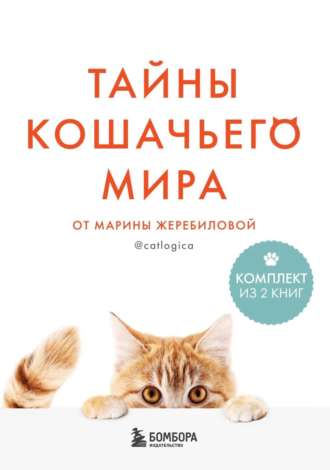 Тайны кошачьего мира от Марины Жеребиловой [Цифровая книга]