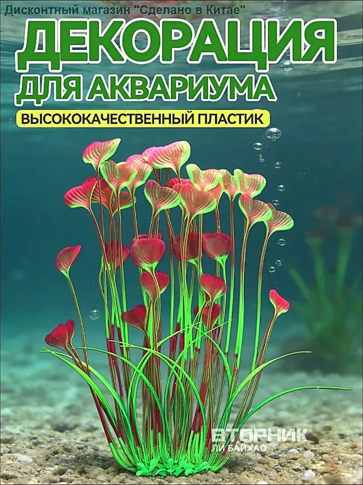 Декорация для аквариума Водоросли в аквариум из ПВХ, для растений, 400мм