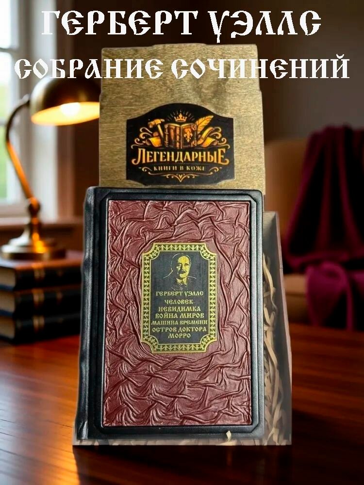 Человек-невидимка. Война миров. Машина времени. Остров доктора Моро. Иллюстрированное издание . Герберт Уэллс.