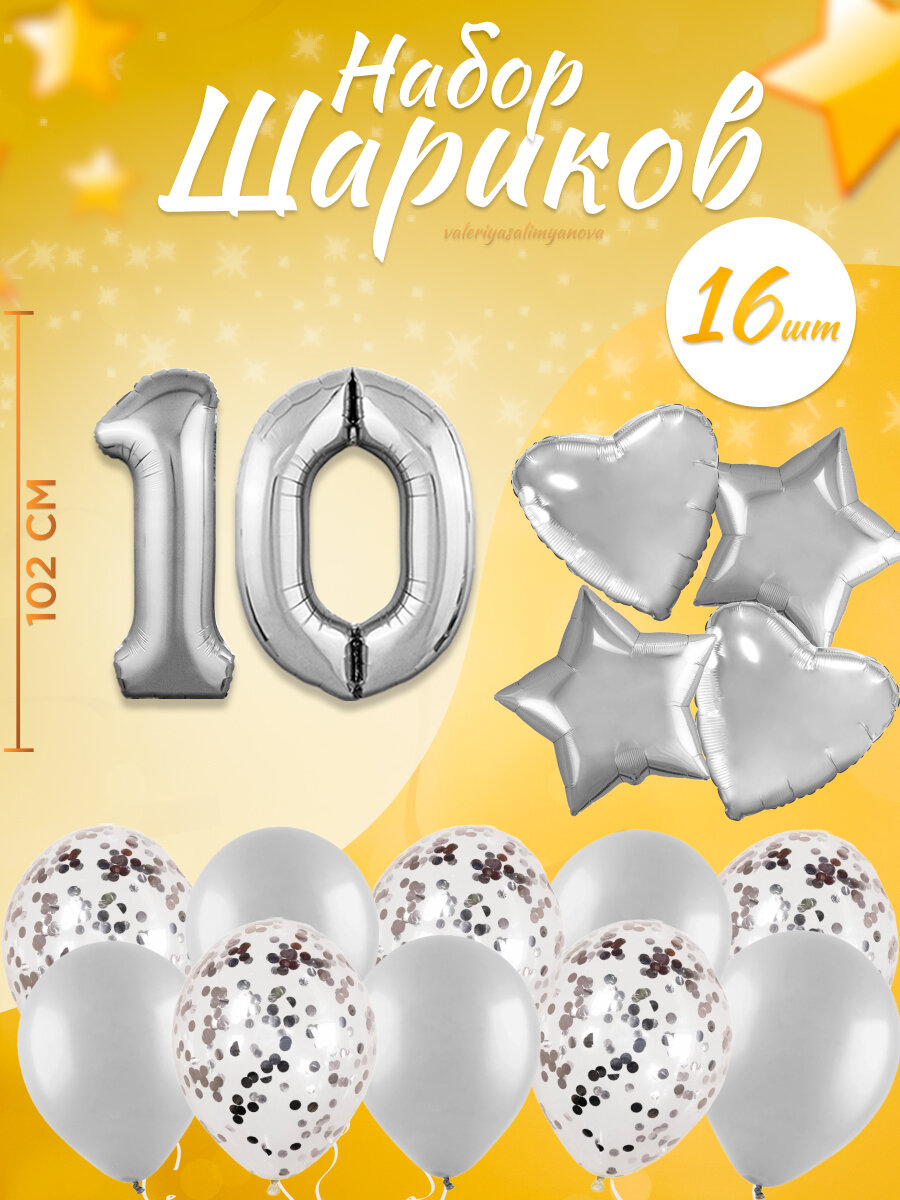 Набор воздушных шаров с фольгированной цифрой 10 фотозона для праздника