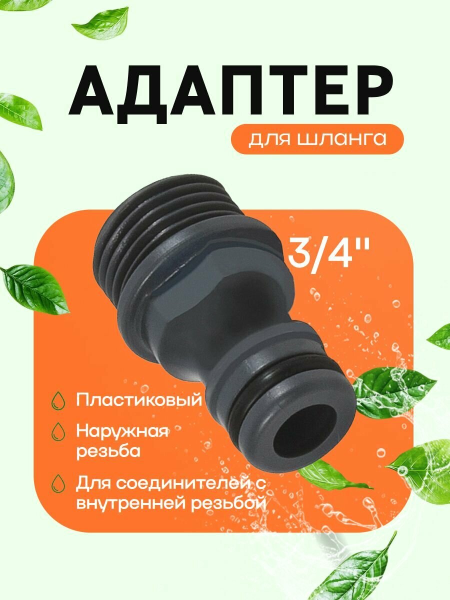 Адаптер внутренний пластиковый для шланга 3/4"