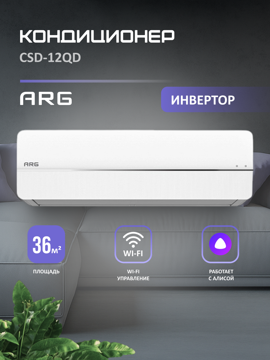 Кондиционер ARG CSD-12QD, инверторный, Wi-Fi управление, белый