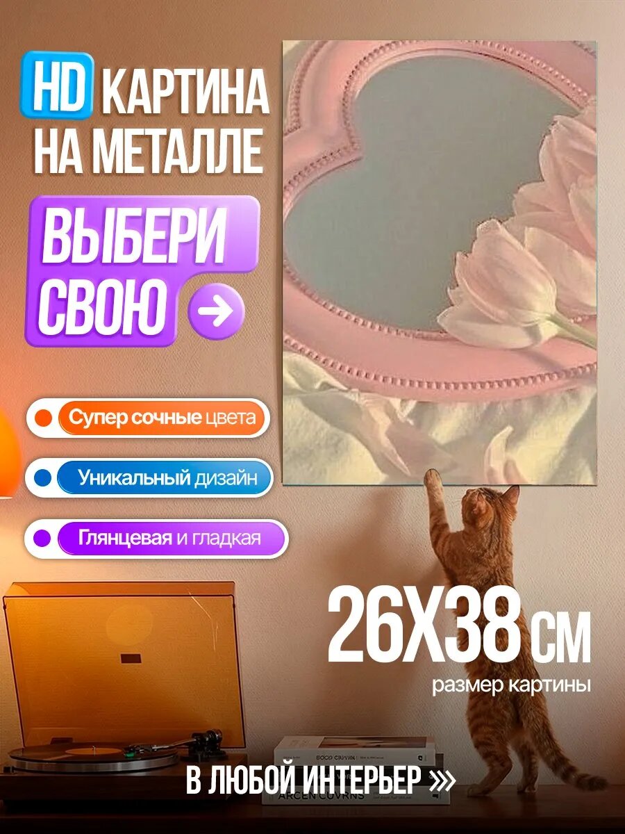 Картина на HD металле Розовое сердце зеркало