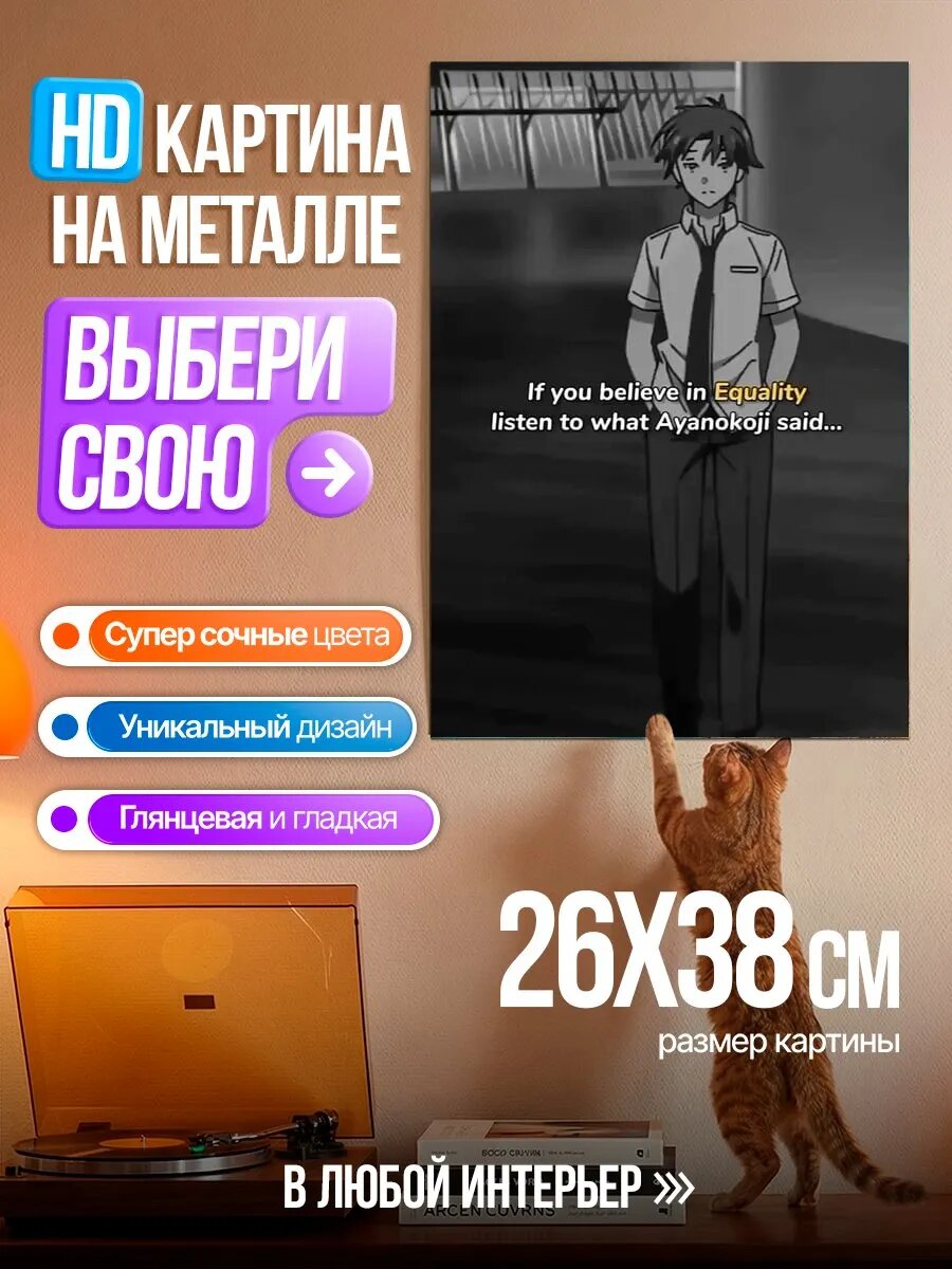 Картина на HD металле Аянокоджи равенство