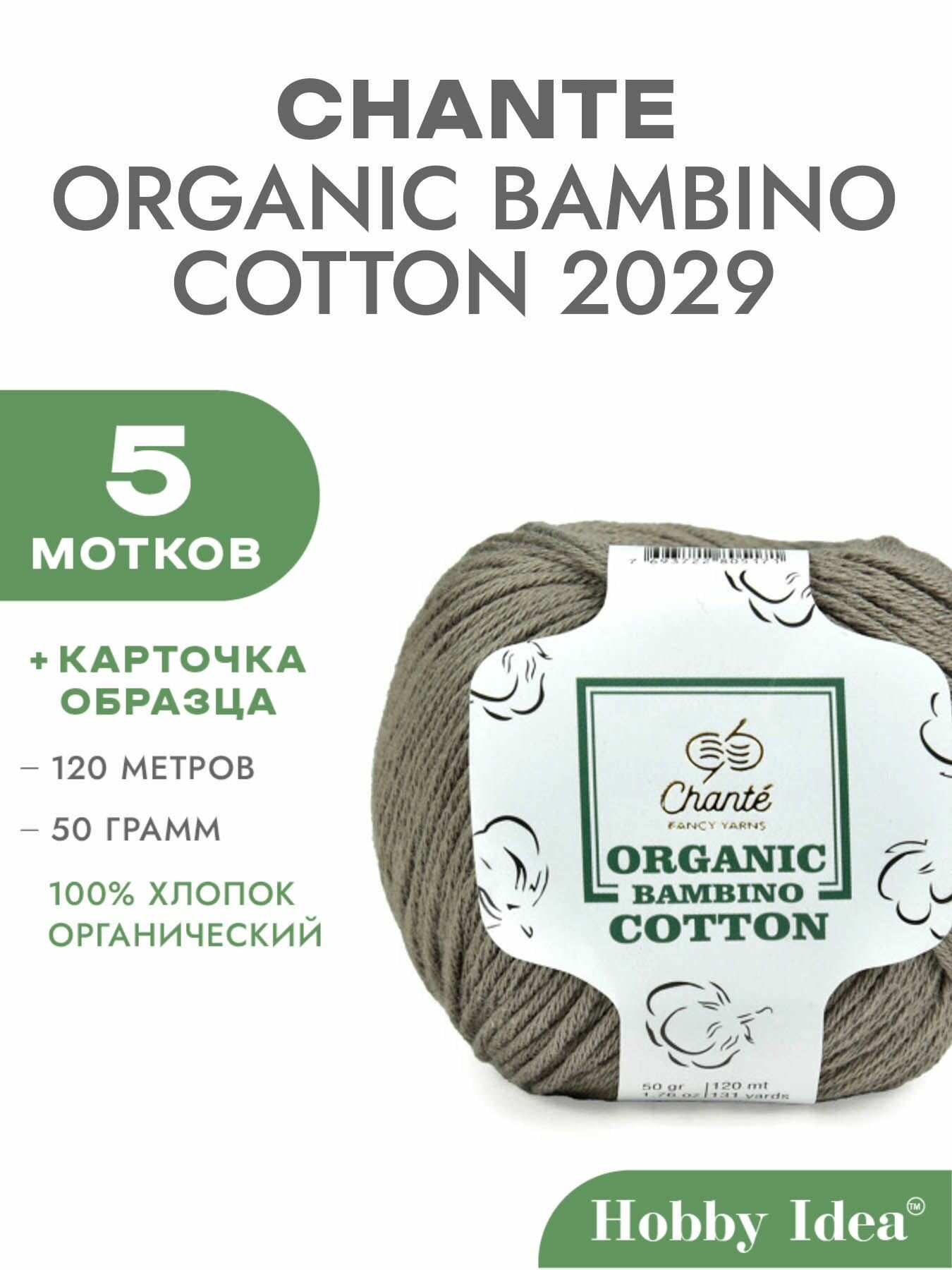 Пряжа Chante Organic Bambino Cotton 2029 Светло коричневый 5 мотков (Нитки хлопковые Шантэ Органик Бамбино Коттон)