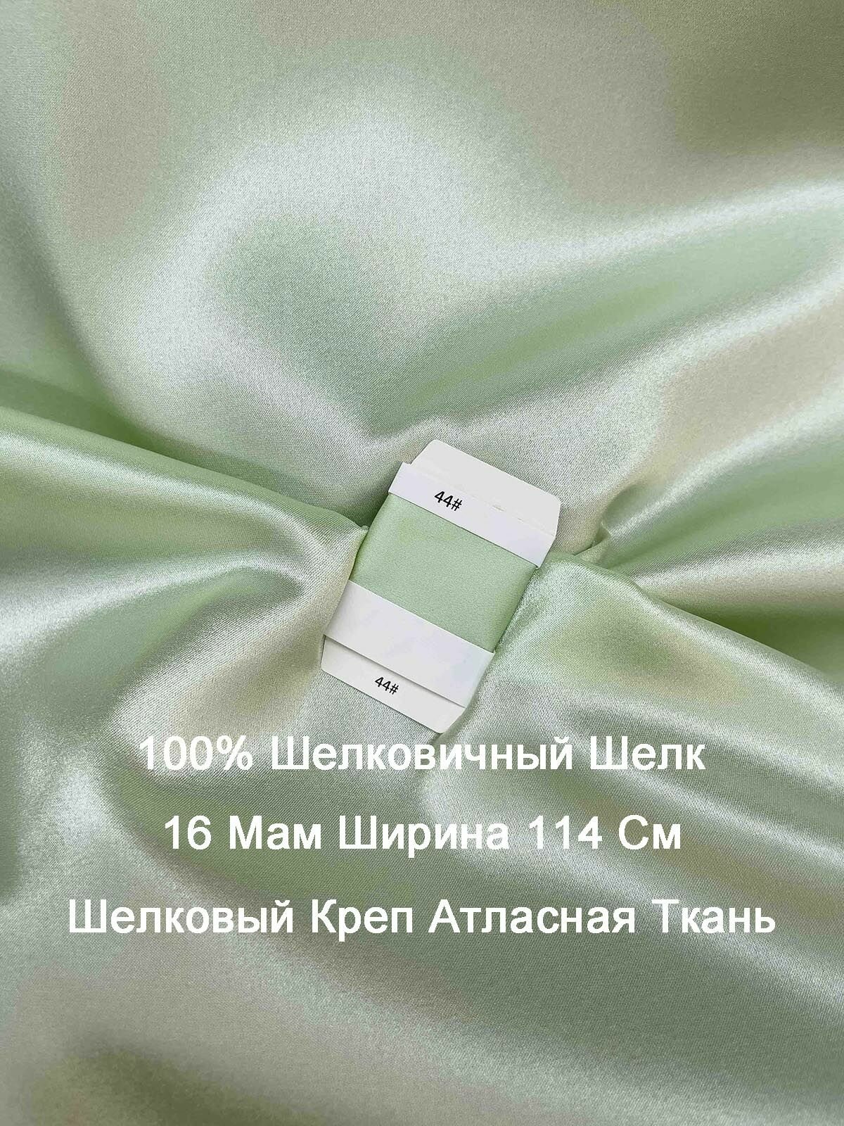 Шелковый Креп Атласная Ткань, 100% Шелковичный Шелк, 16 Мам 100 x 114 см, Сплошной Цвет