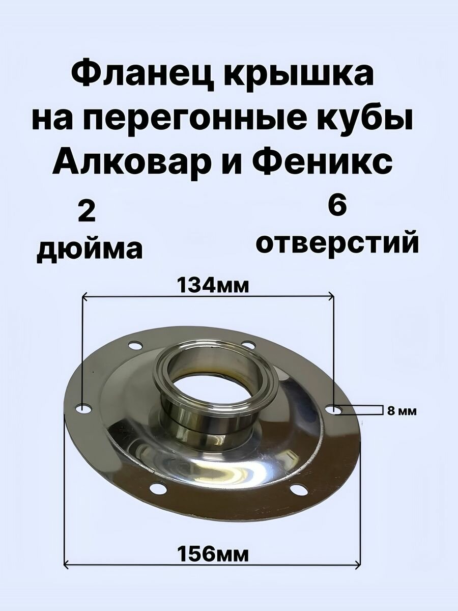 Фланец крышка к самогонному аппарату под кламп 2 дюйма 6 отверстий