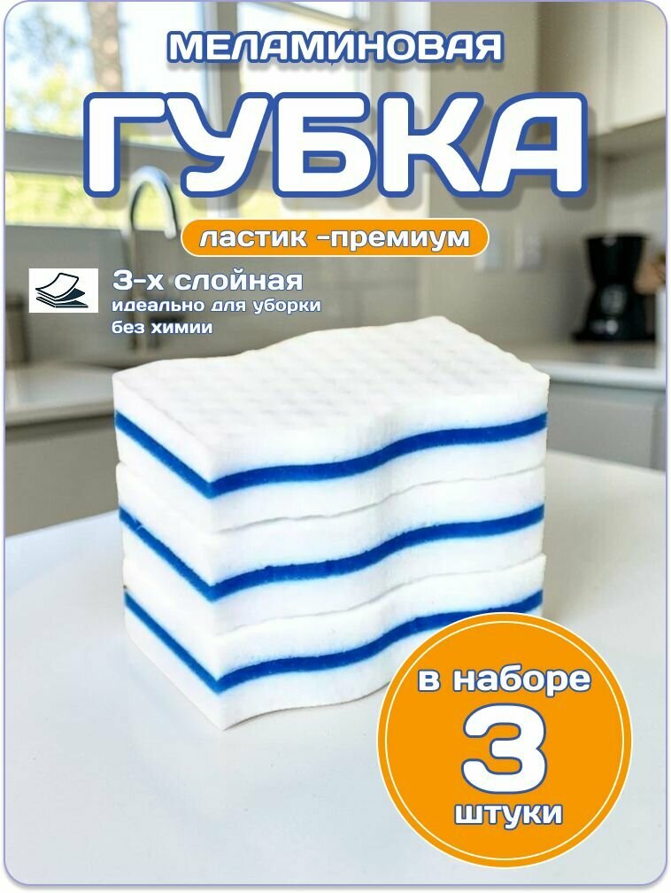 Губка меламиновая, трехслойная, комплект из 3 штук