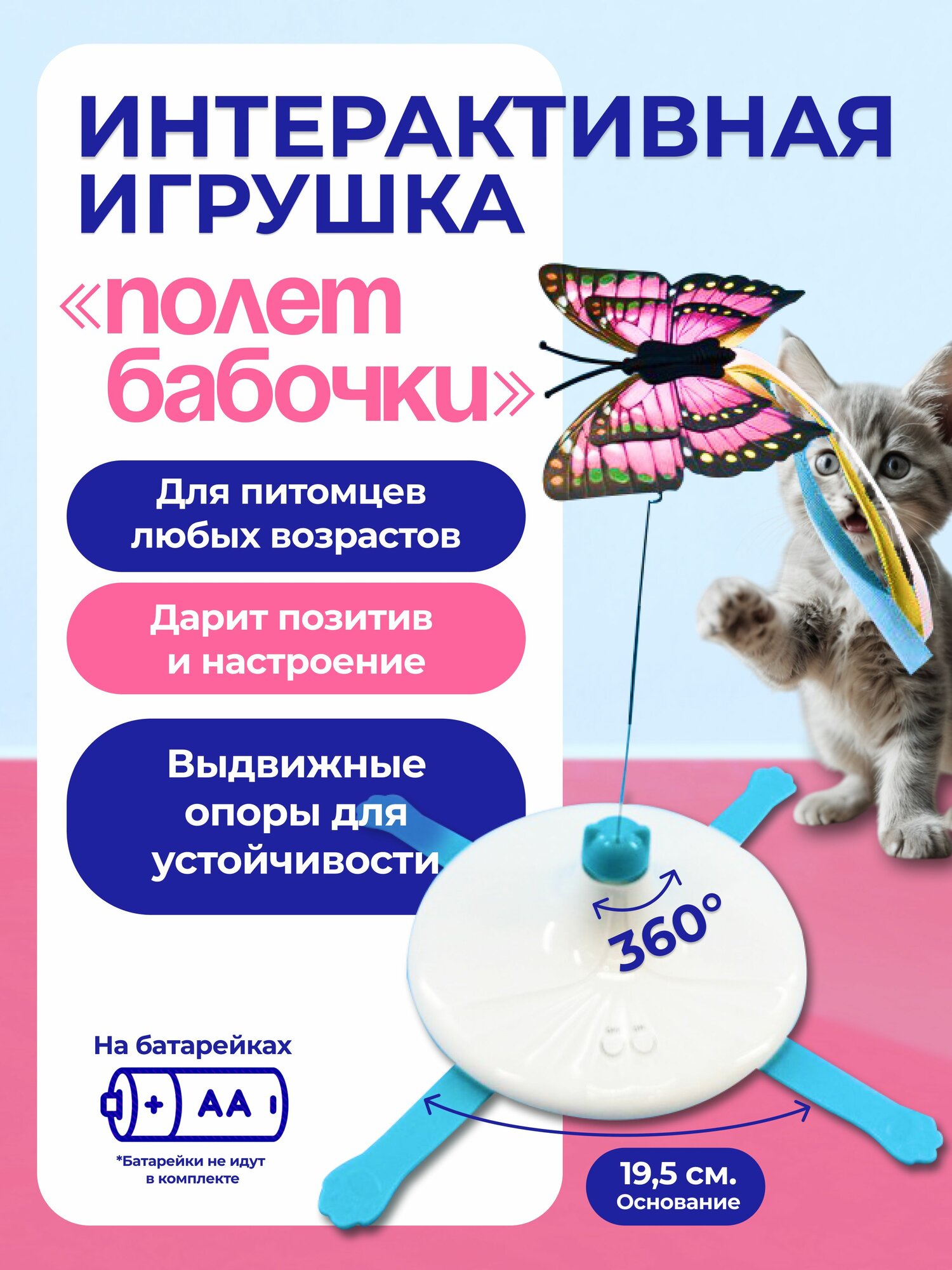 Интерактивная игрушка-дразнилка "Полет бабочки", выдвижные опоры, на батарейках, белая