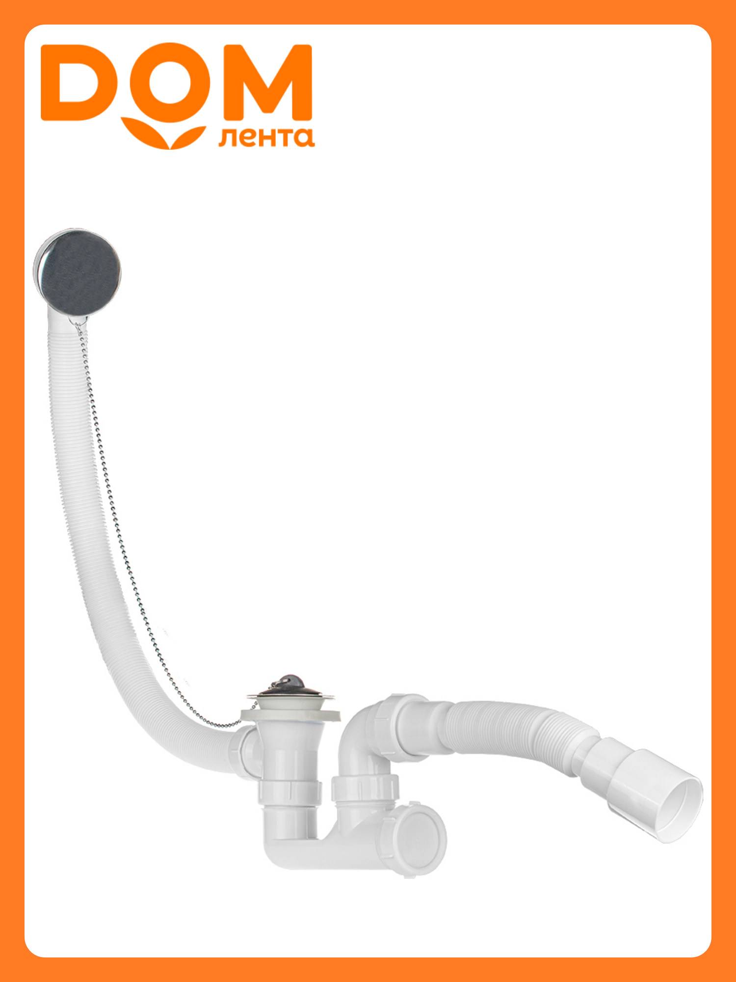 Сифон для ванны и глубокого поддона (вып. с нерж. решёткой, с пер.53см, с пробкой и цеп.) 40х40/50