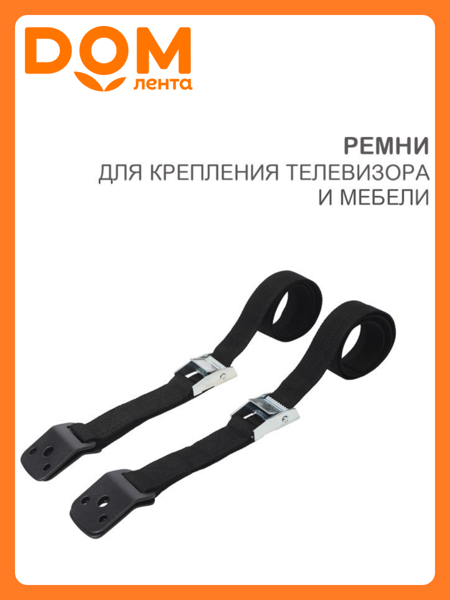 Ремни HALSA, для крепления мебели и телевизора, 2 шт./уп, черный