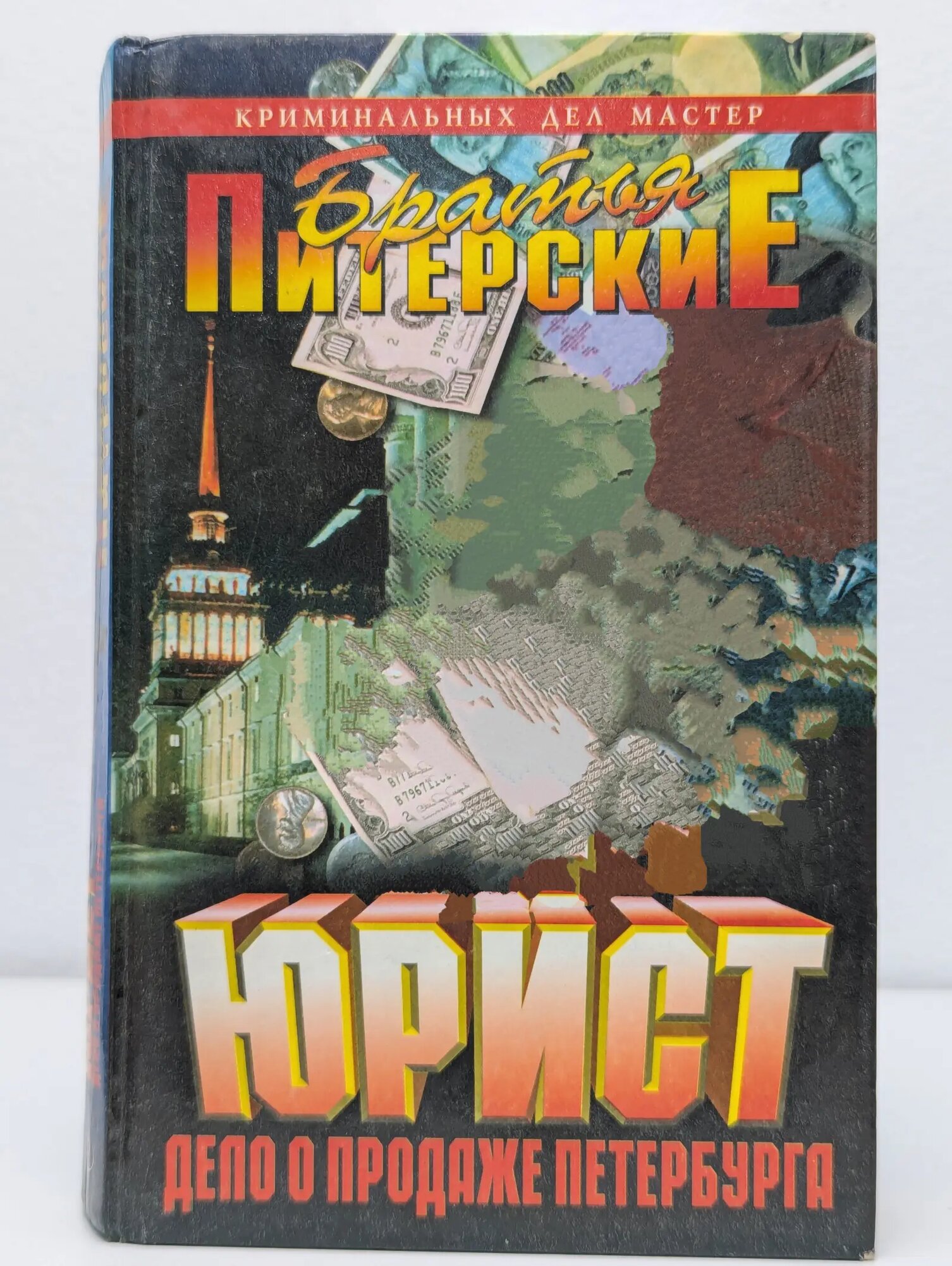 Криминальных дел мастер. Юрист. Дело о продаже Петербурга Воробьев Андрей, Карчик Михаил 2000