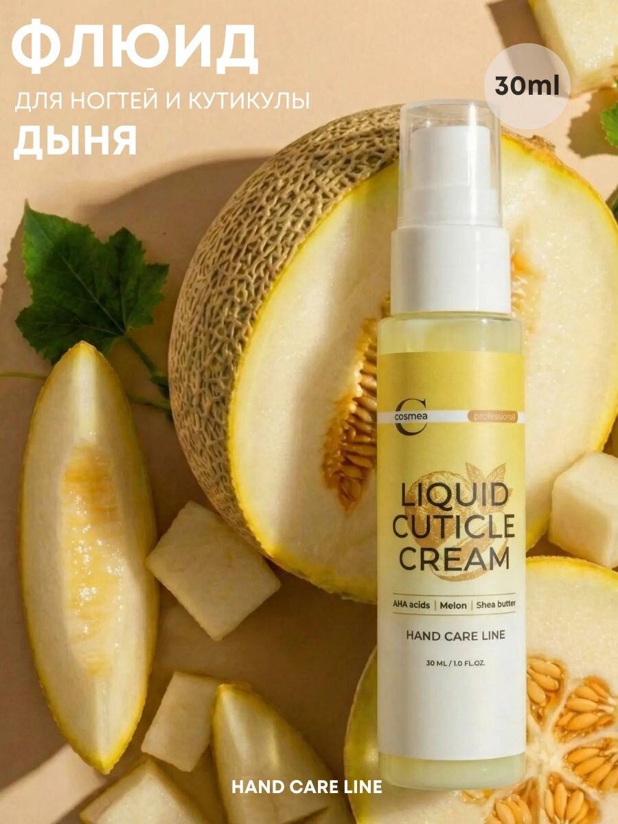 Жидкий крем флюид для рук и кутикулы дыня