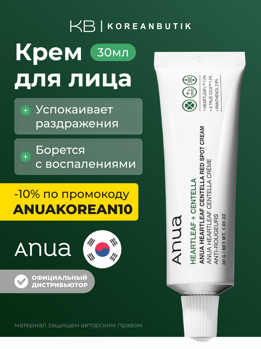 Крем локальный успокаивающий для проблемной кожи | ANUA Heartleaf Centella Red Spot Cream 30ml