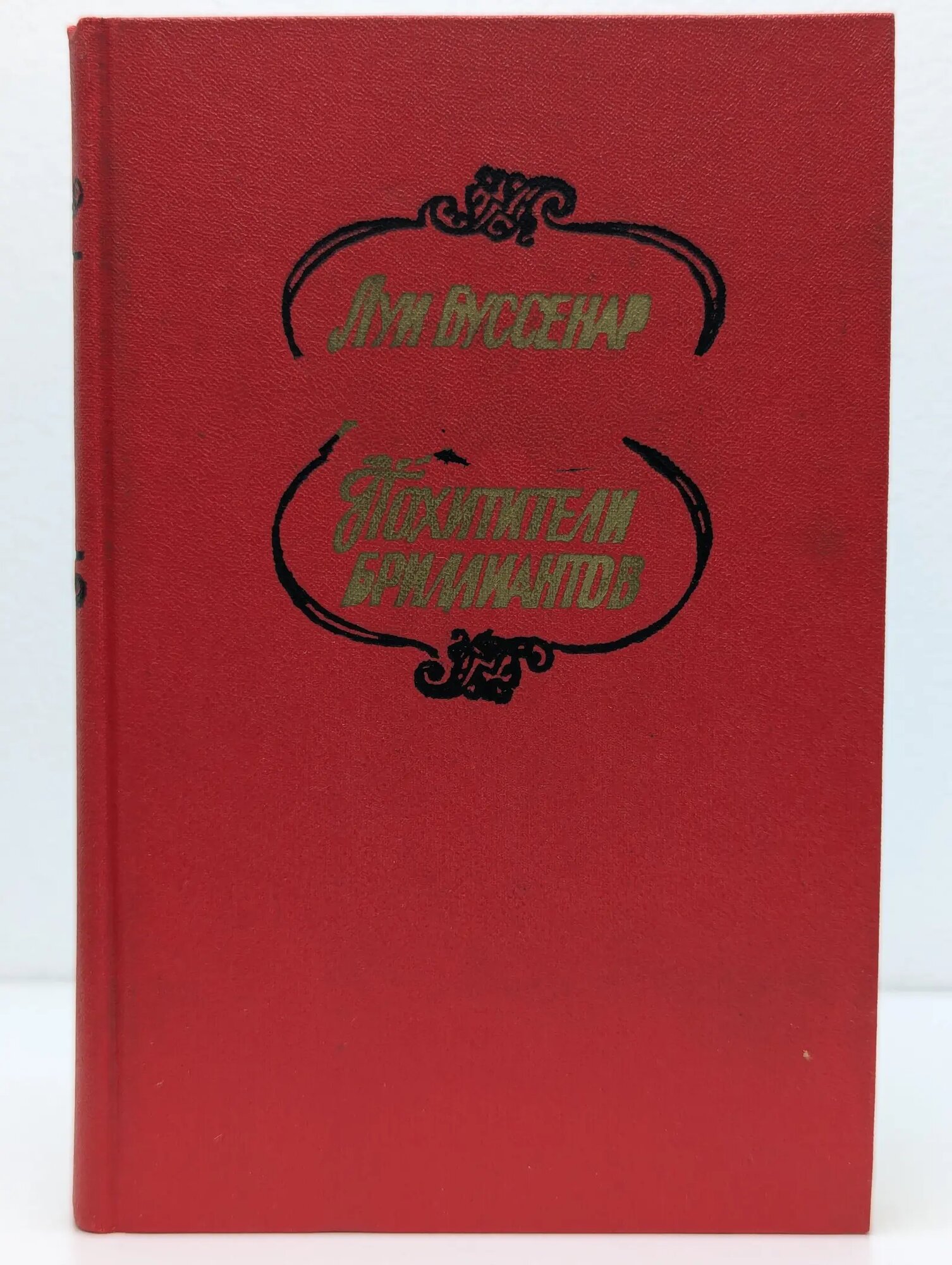 Похитители бриллиантов Буссенар Луи 1983