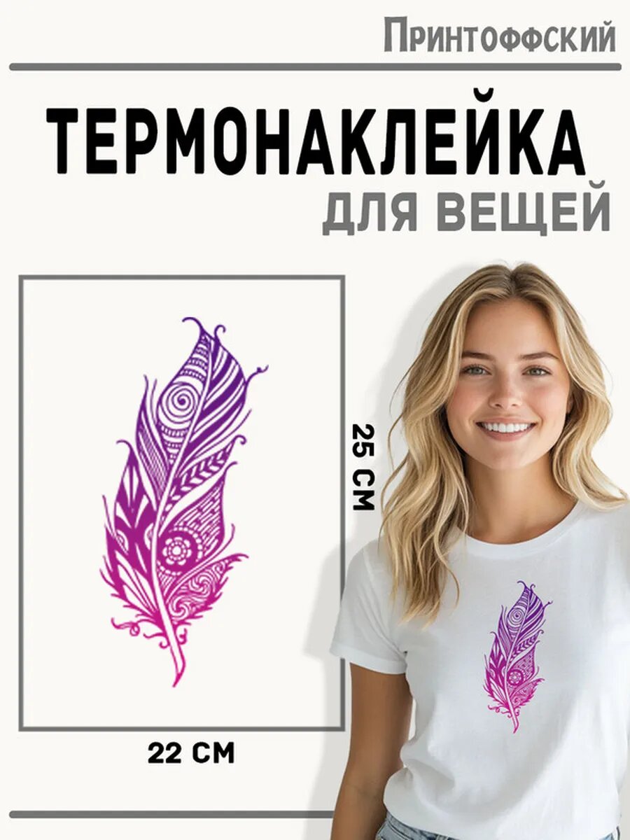 Термонаклейка для одежды и аксессуаров DTF-печать с пером — фото 1