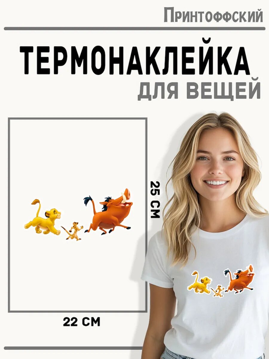Термонаклейка для одежды и аксессуаров DTF-печать Тимон, Пумба и Симба — фото 1