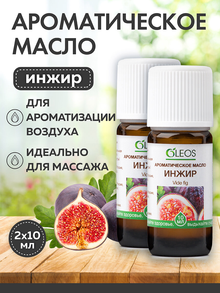 Ароматическое масло Инжир для аромалампы и бани натуральное, 2*10 мл