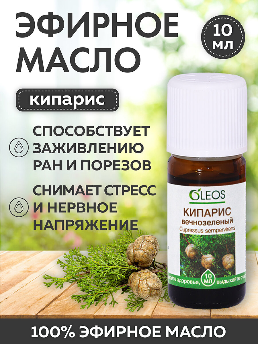 Эфирное масло Кипариса для аромалампы, бани и сауны, 10 мл