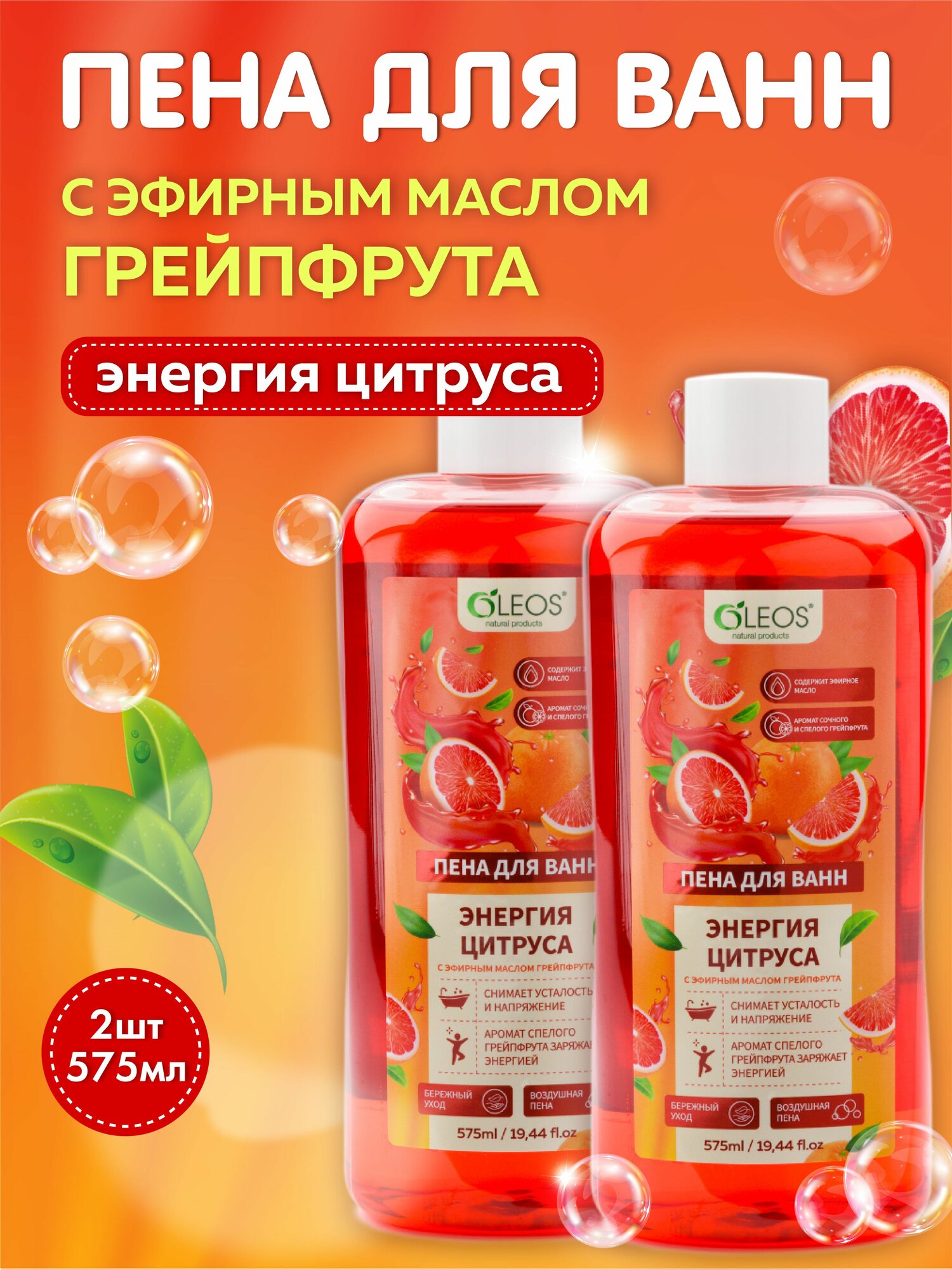 Пена для ванн "Энергия цитруса" с эфирным маслом Грейпфрут, 2*575 мл