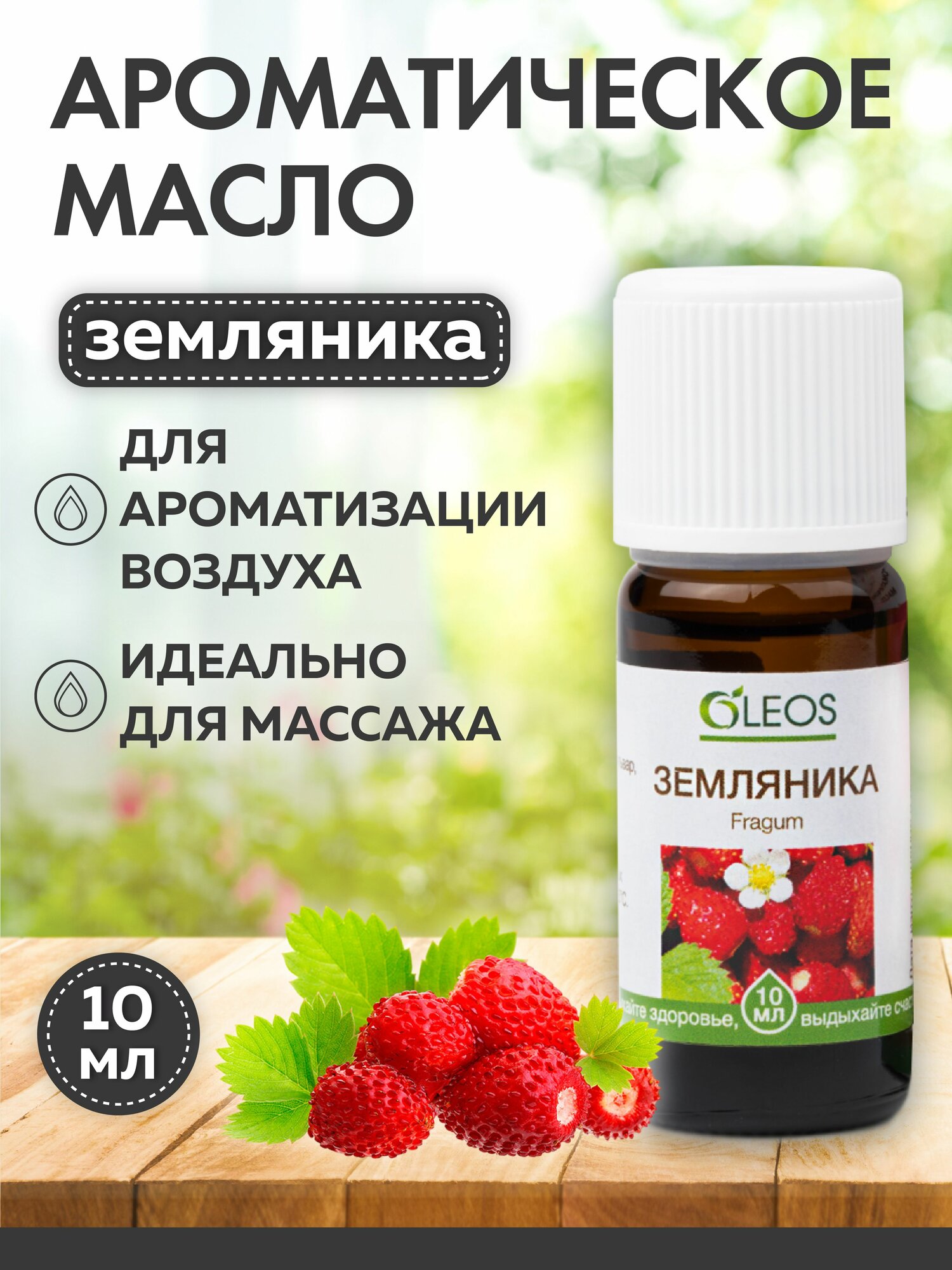 Ароматическое масло Земляника для аромалампы и бани натуральное, 10 мл