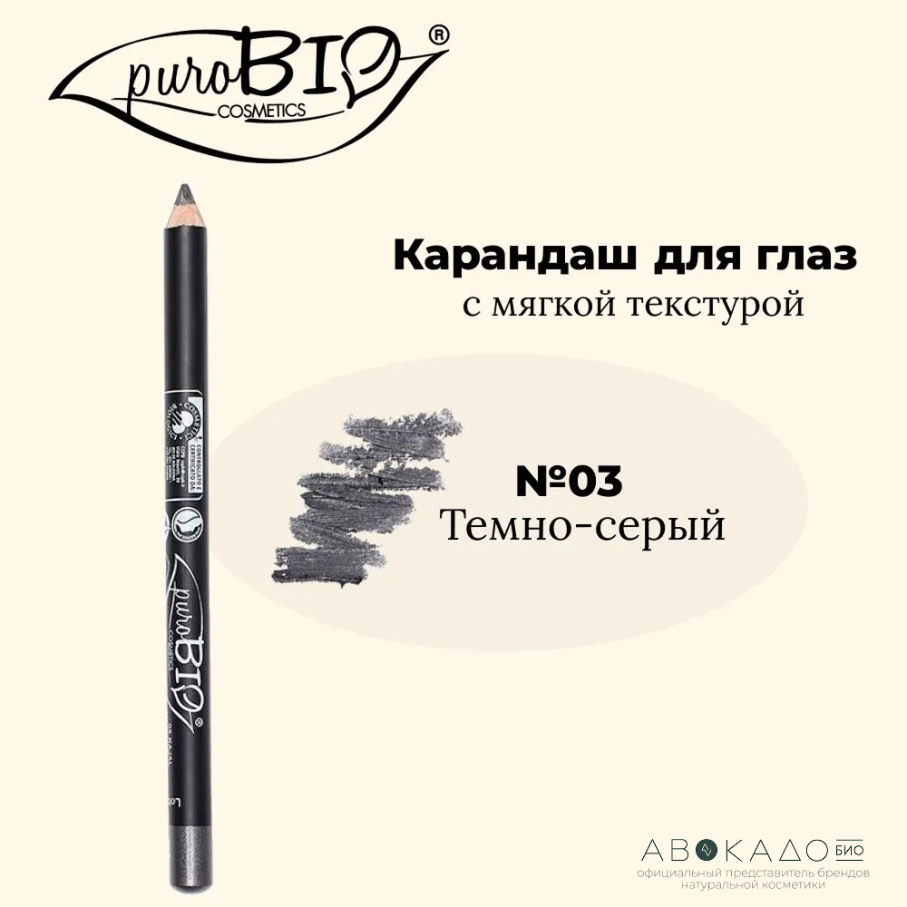 Карандаш для глаз "Темно-серый" Цвет 03 PuroBio
