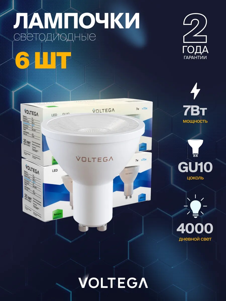 Лампочка светодиодная GU10 форма софит 7W нейтральный белый свет Voltega Simple MR16 4000K 6 штук