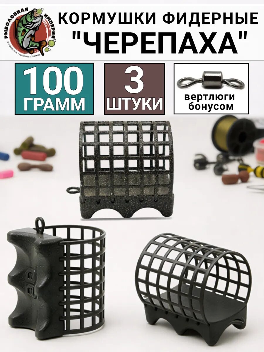 Фидерные кормушки "Черепахи" 100гр-3 штуки