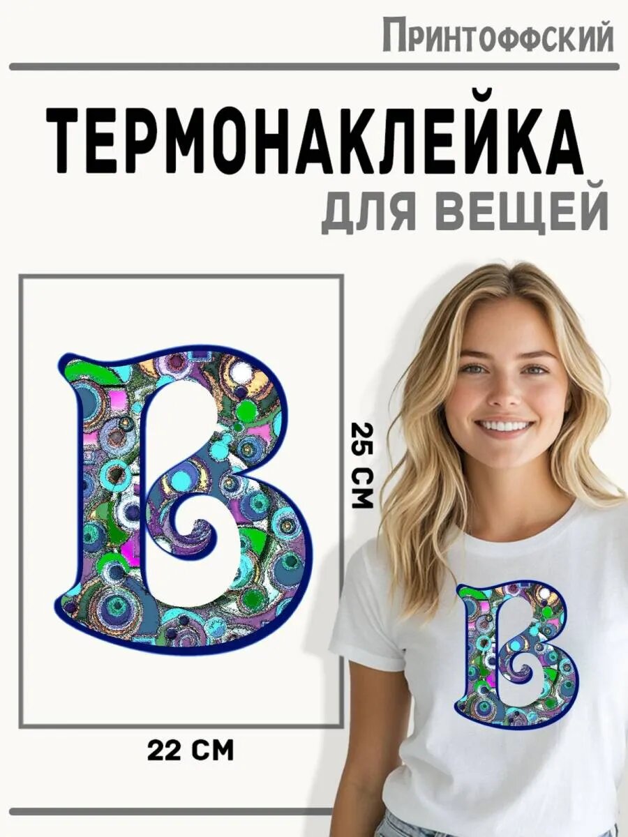 Термонаклейка для одежды и аксессуаров DTF-печать Буква B — фото 1