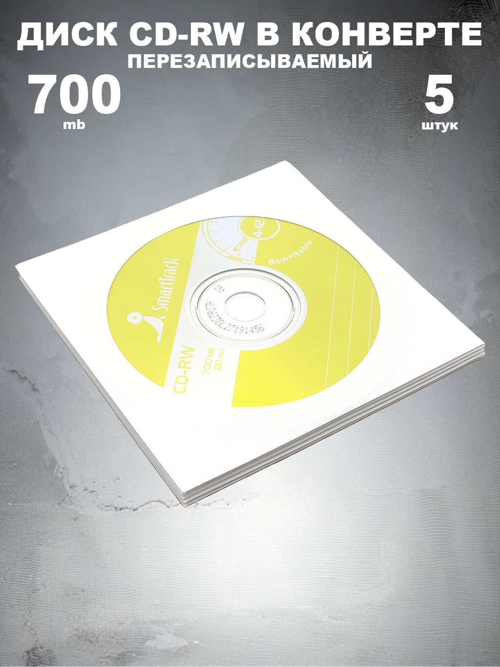 Диск CD-RW 700MB 4-12x в конверте, 5 штук / Болванка перезаписываемая CD-RW SmartTrack
