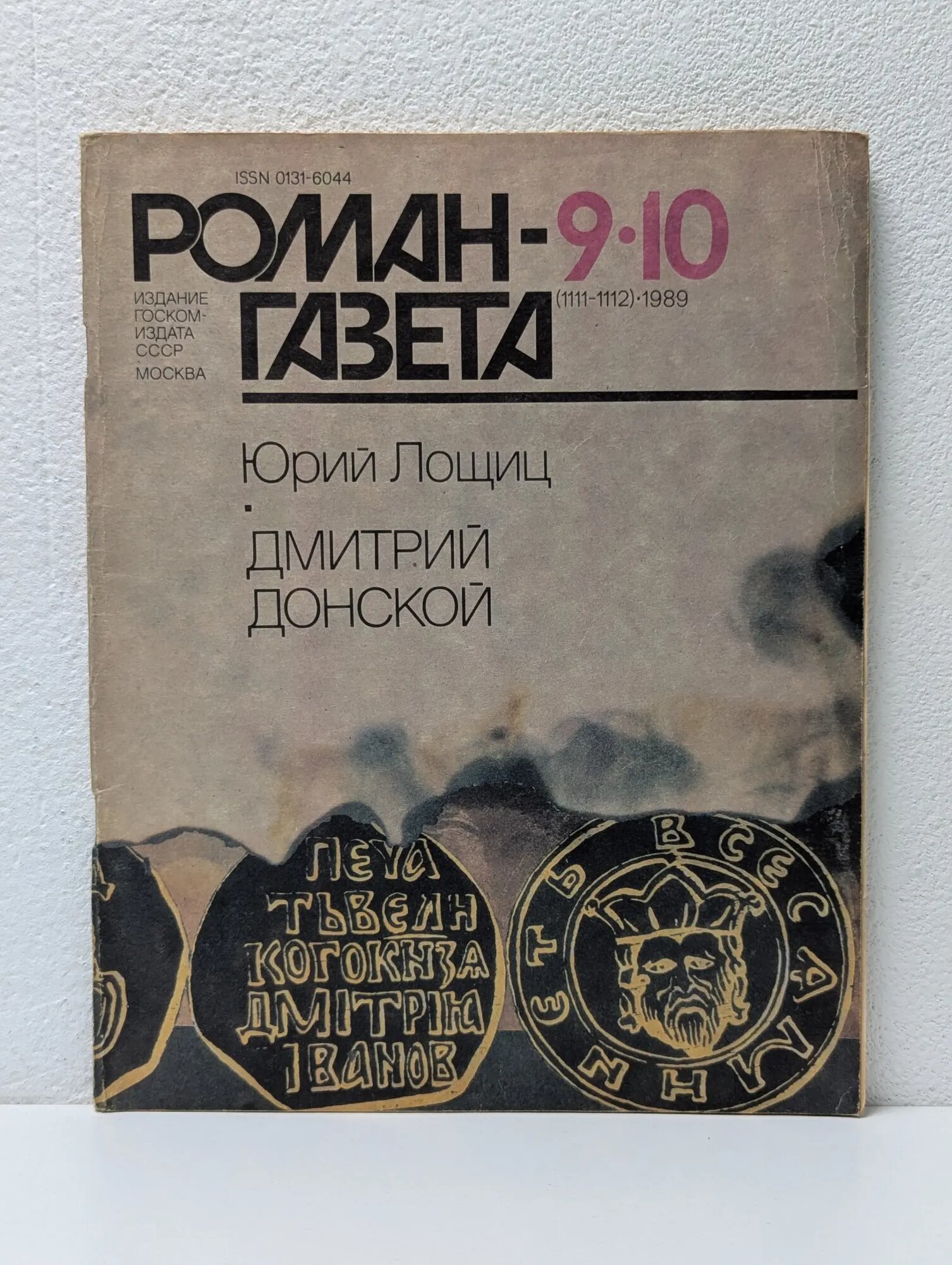 Роман-газета. Выпуск № 9-10/1989. Дмитрий Донской Лощиц Юрий Михайлович 1989