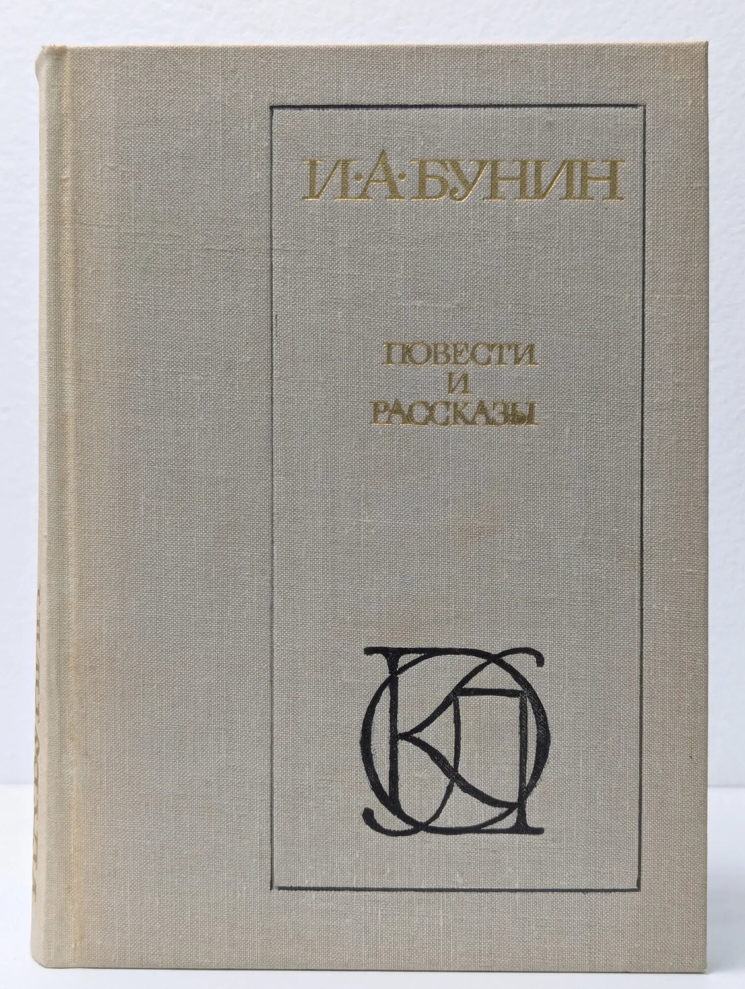 Однотомники классической литературы. И. А. Бунин. Повести. Рассказы Бунин Иван Алексеевич 1981