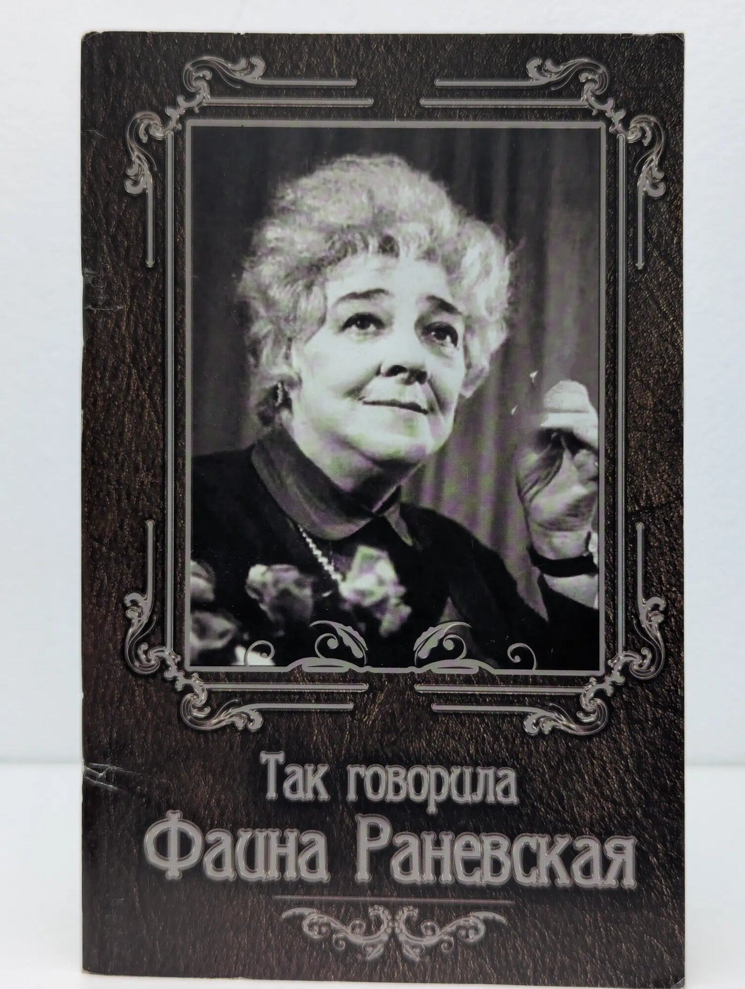 Так говорили великие. Так говорила Фаина Раневская Гогитидзе Нино Вахтангиевна (сост.) 2015