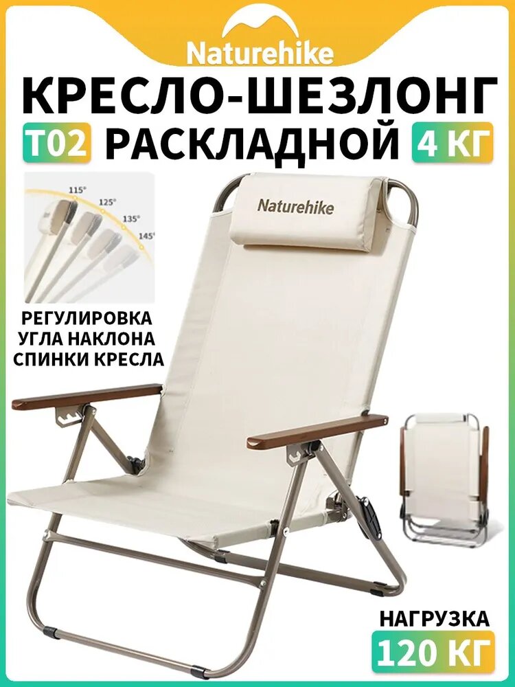 Naturehike Кресло-шезлонг T02 складное, 60x73.5x88 см, 4 кг, нагрузка 120 кг