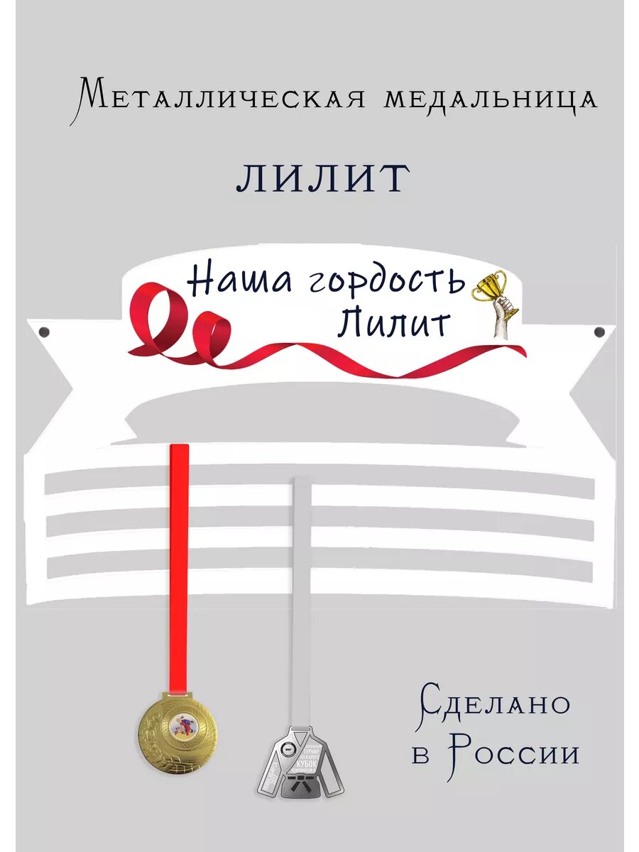 Медальница Лилит