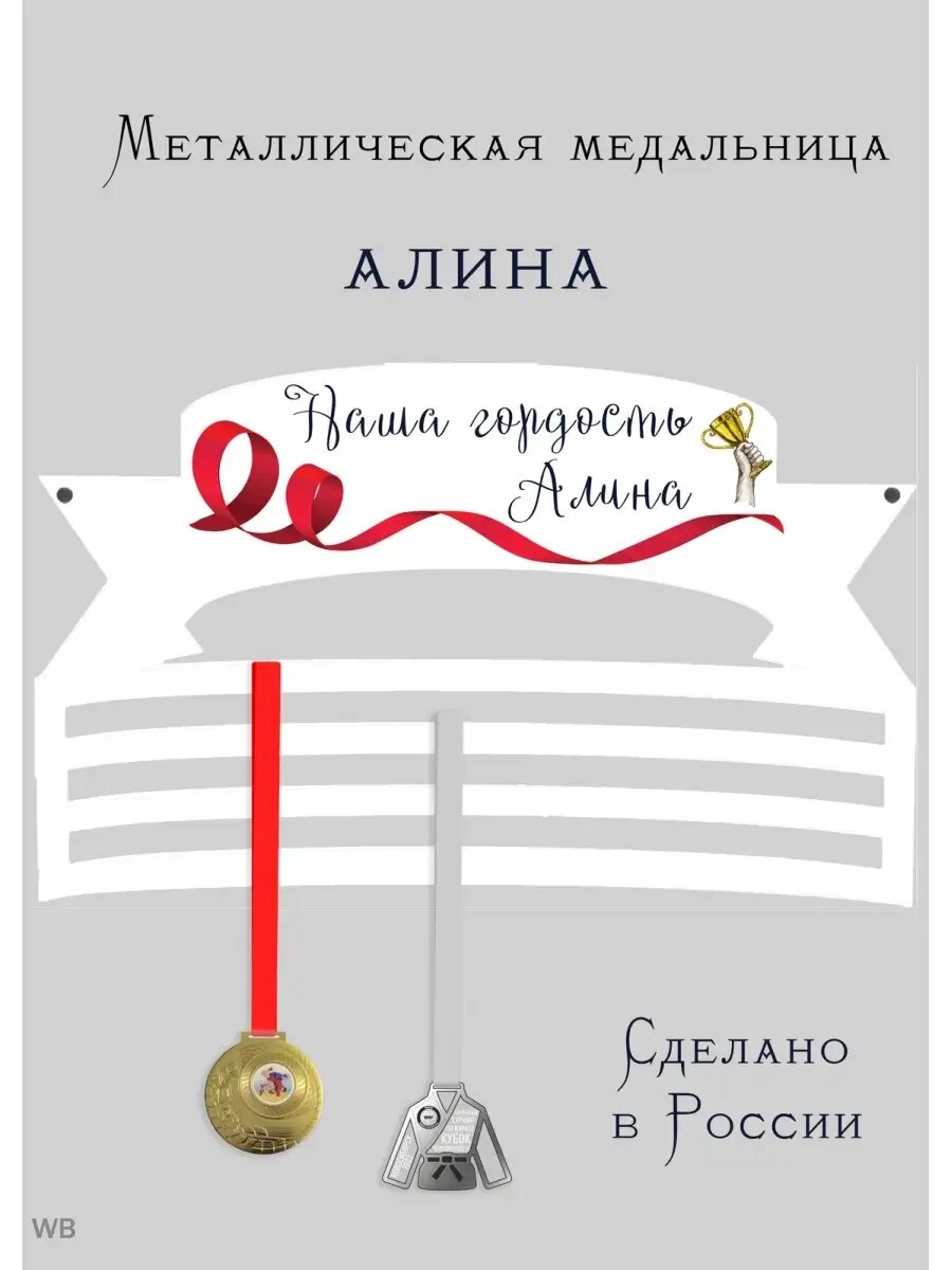 Медальница Алина