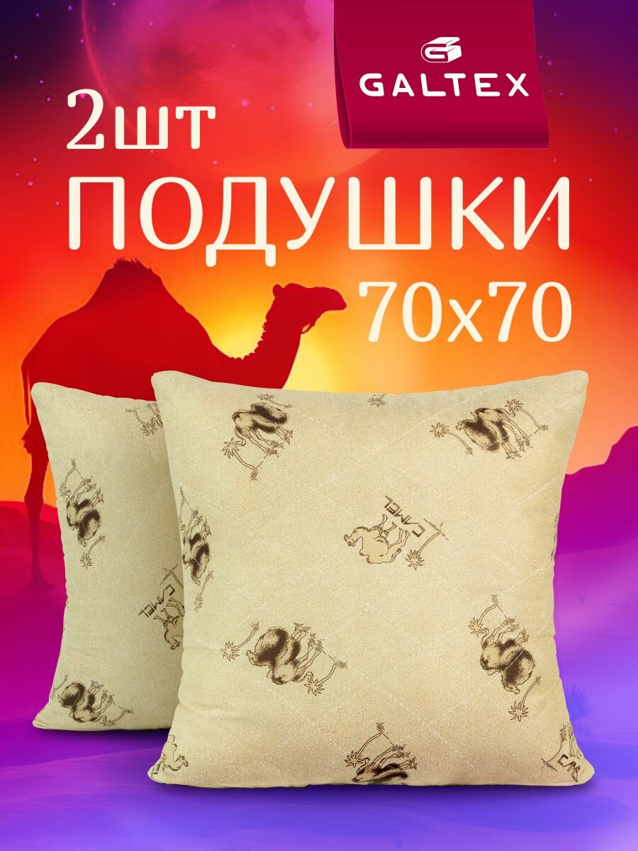 Подушка 70х70 2шт GALTEX "Верблюжья шерсть", силиконизированное волокно