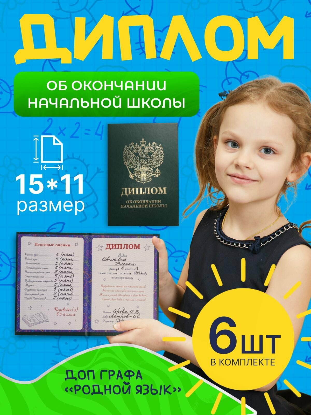 Диплом об окончании начальной школы с оценками 15*11см, 6 шт