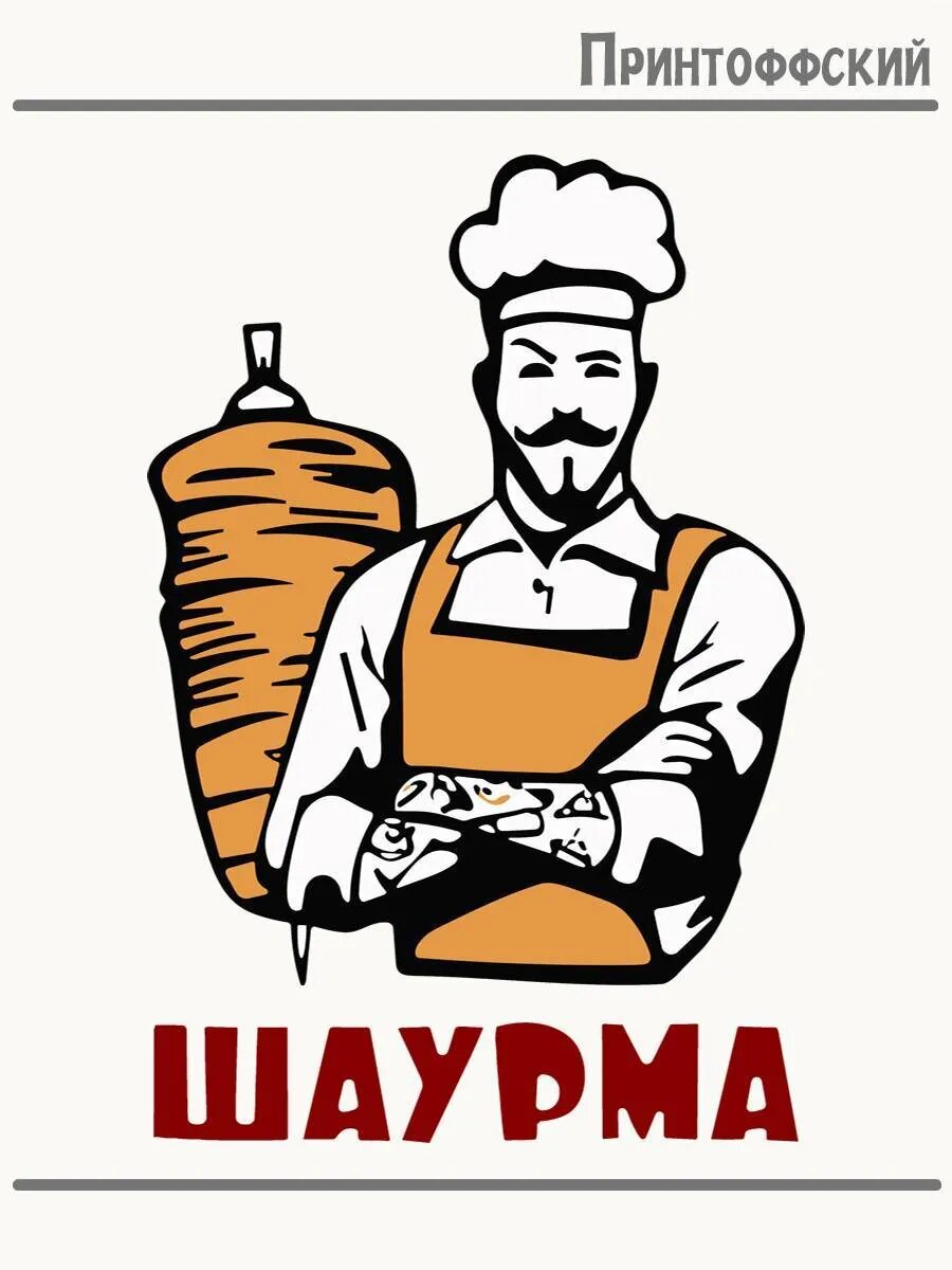 Термонаклейка для одежды и аксессуаров DTF-печать повар