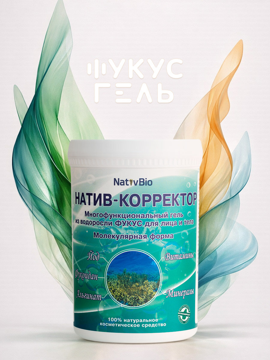Антицеллюлитный уход, снятие отёков и восстановление кожи " Натив - Корректор " фукус гель 500 г | NativBio