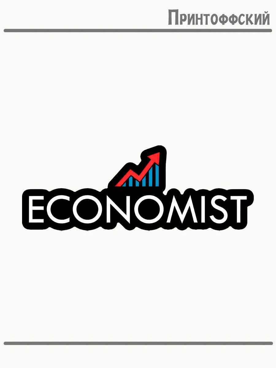 Термонаклейка для одежды и аксессуаров DTF-печать крутая профессия экономист график