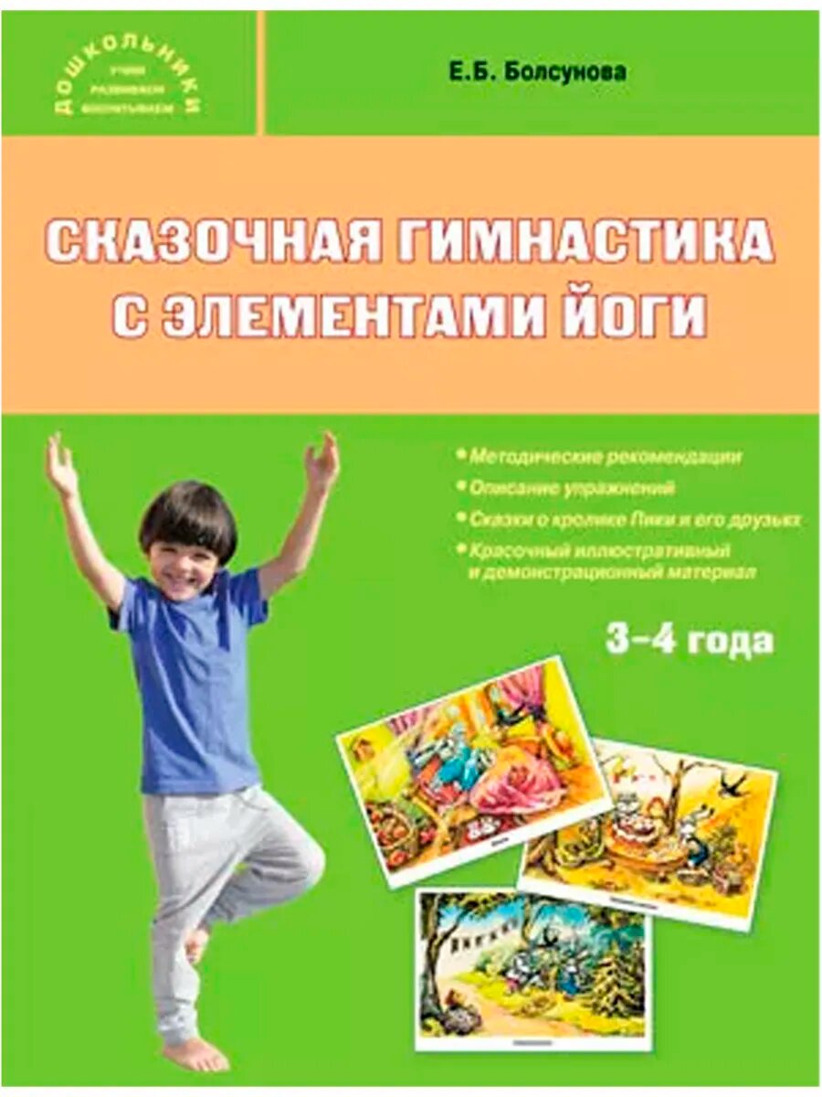 Дошкольникам. Сказочная гимнастика с элементами йоги 3+. Комплект иллюстраций + методические рекомендации