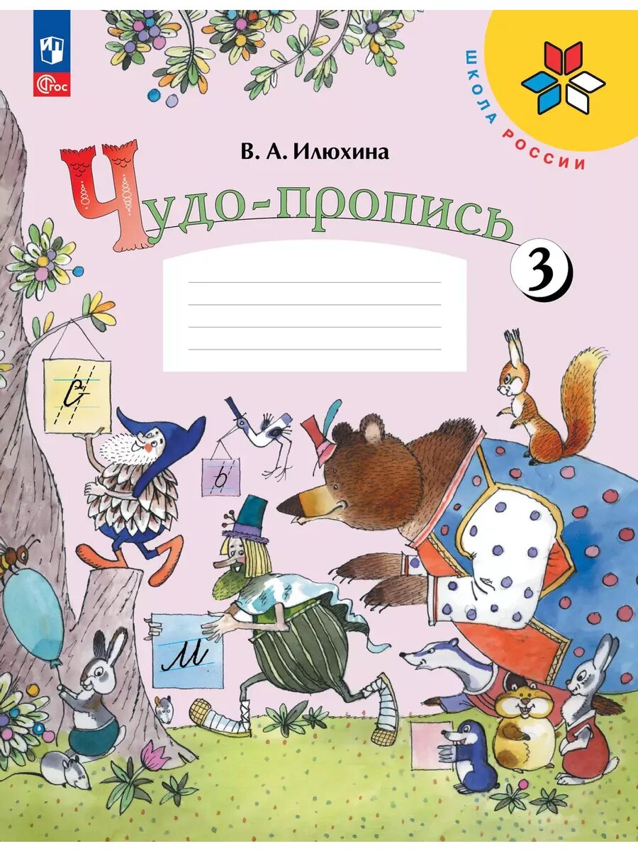 Чудо-пропись. № 3 для 1 класса начальной школы (Школа России) (Приложение 1)