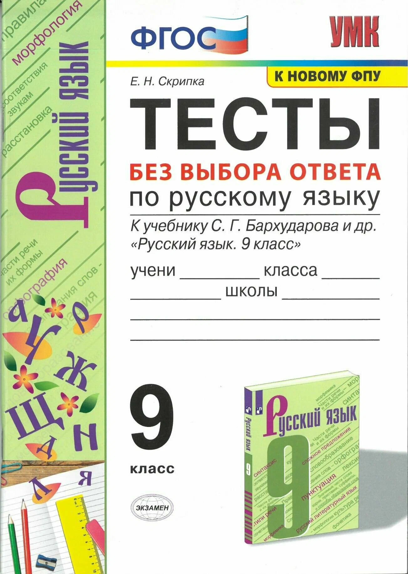 Скрипка Е. Н. Русский язык/Бархударов (ФПУ) 9 кл. Тесты без выбора ответа "Экзамен"