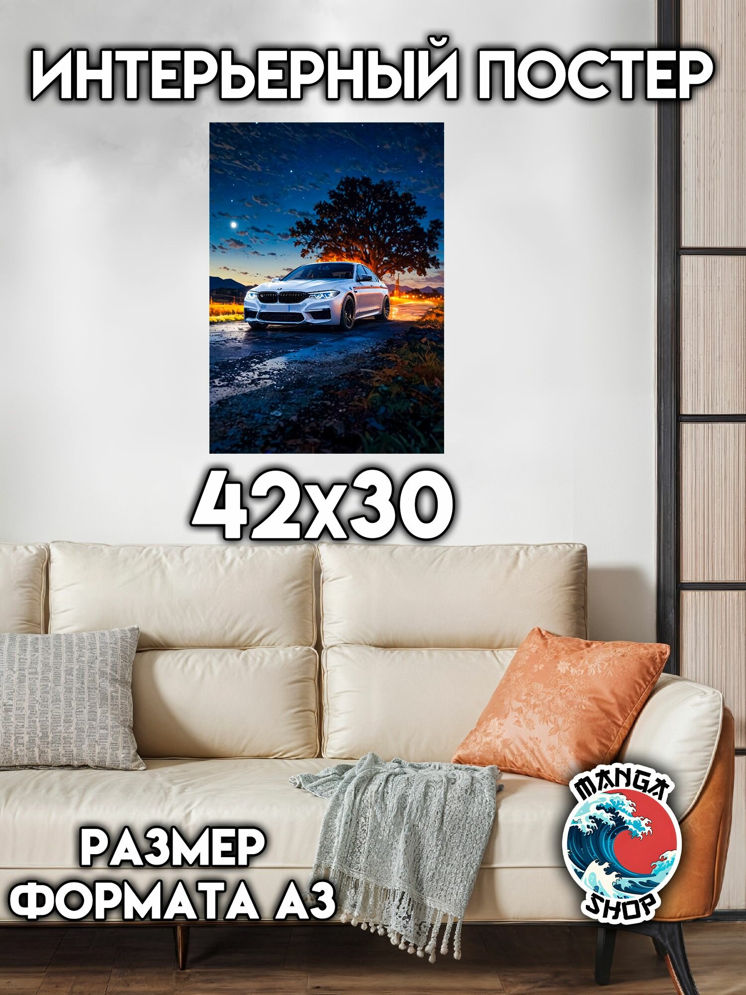 Постер на стену интерьерный А3 30х42 см