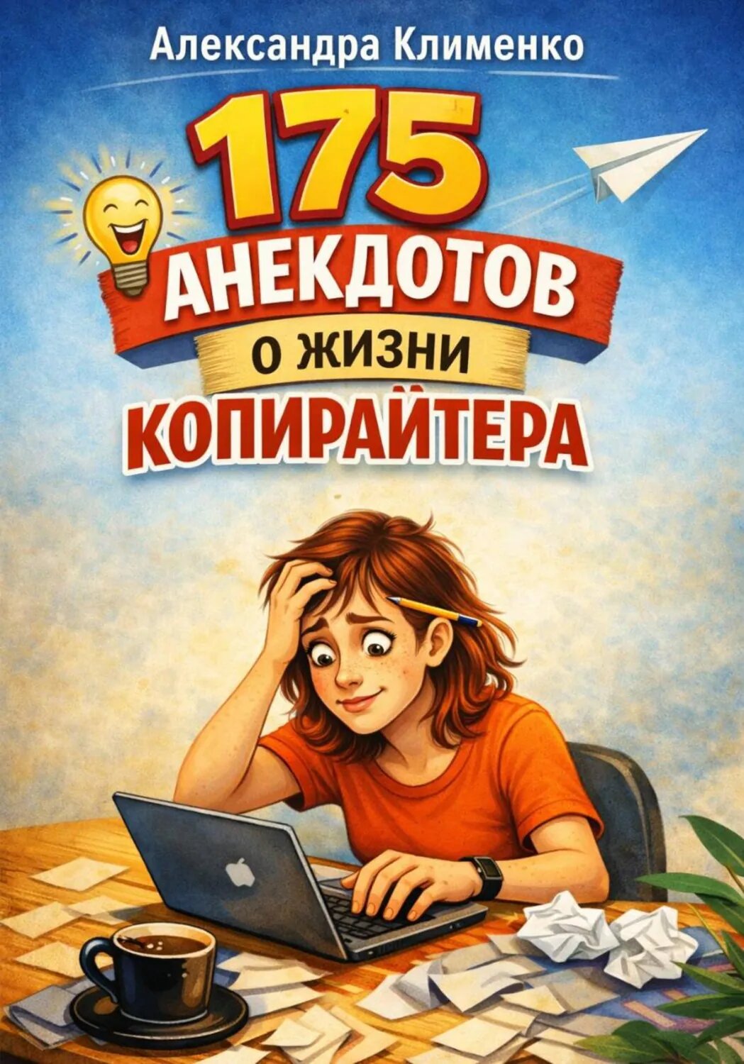 175 анекдотов о жизни копирайтера [Цифровая книга]