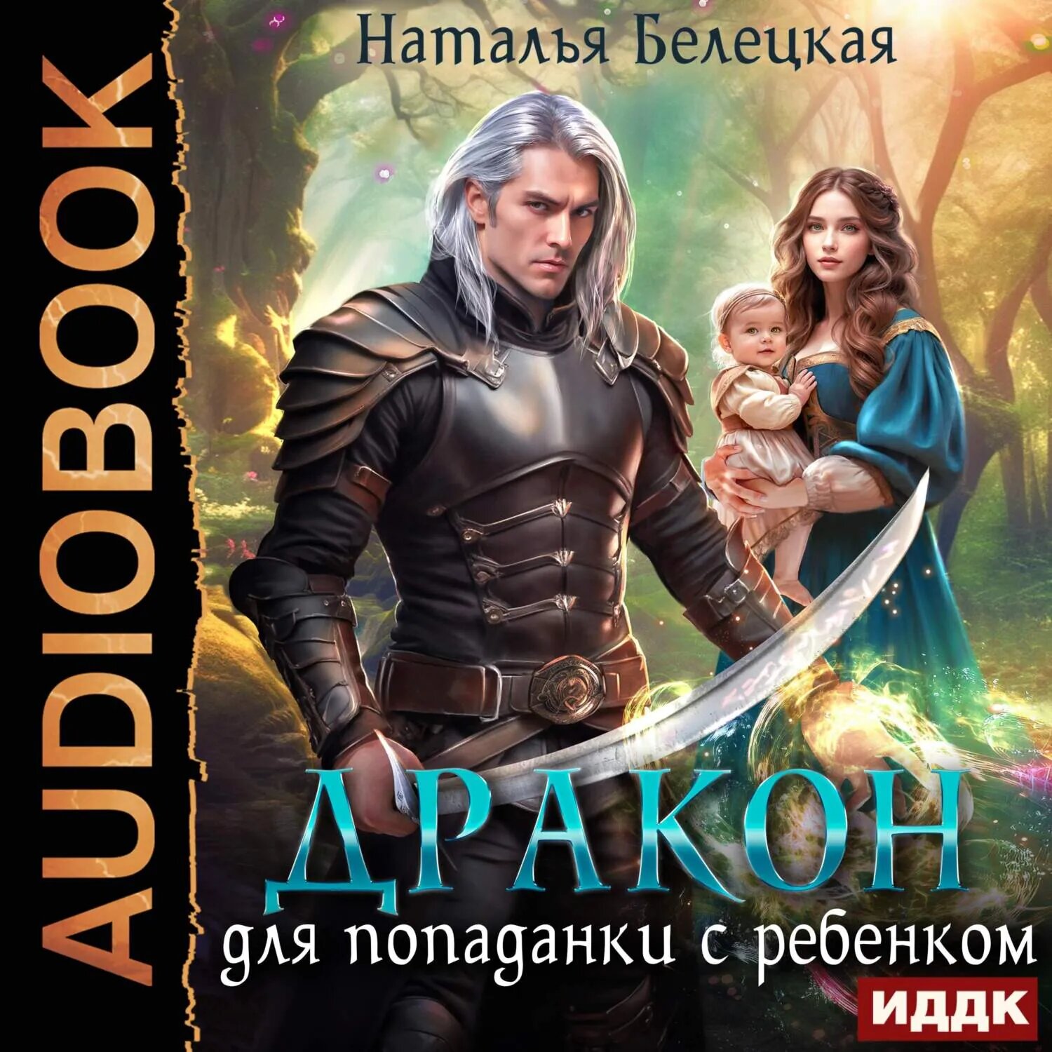 Дракон для попаданки с ребенком [Аудиокнига]