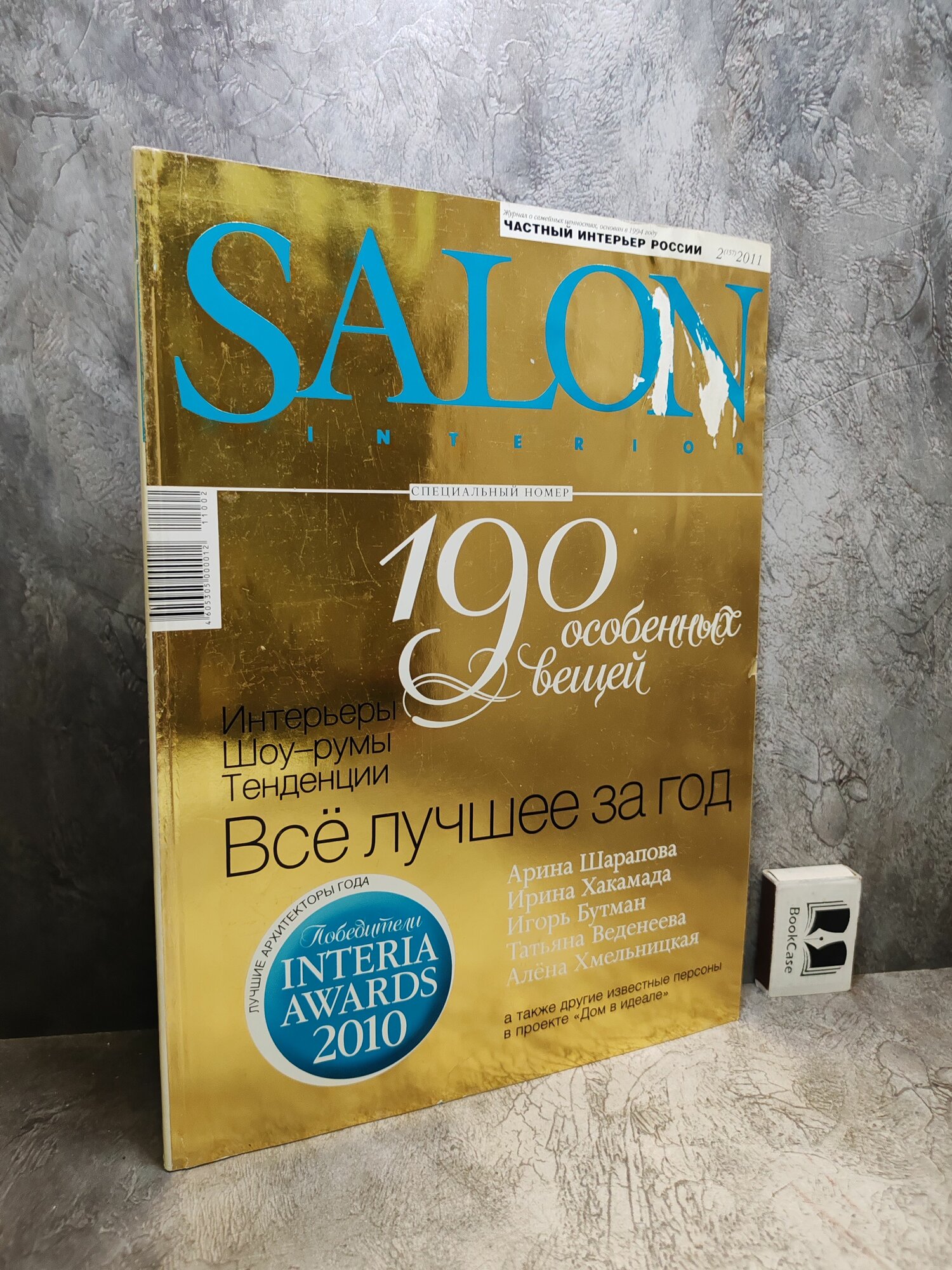 Журнал SALON interior № 2 (157) за 2011 г.