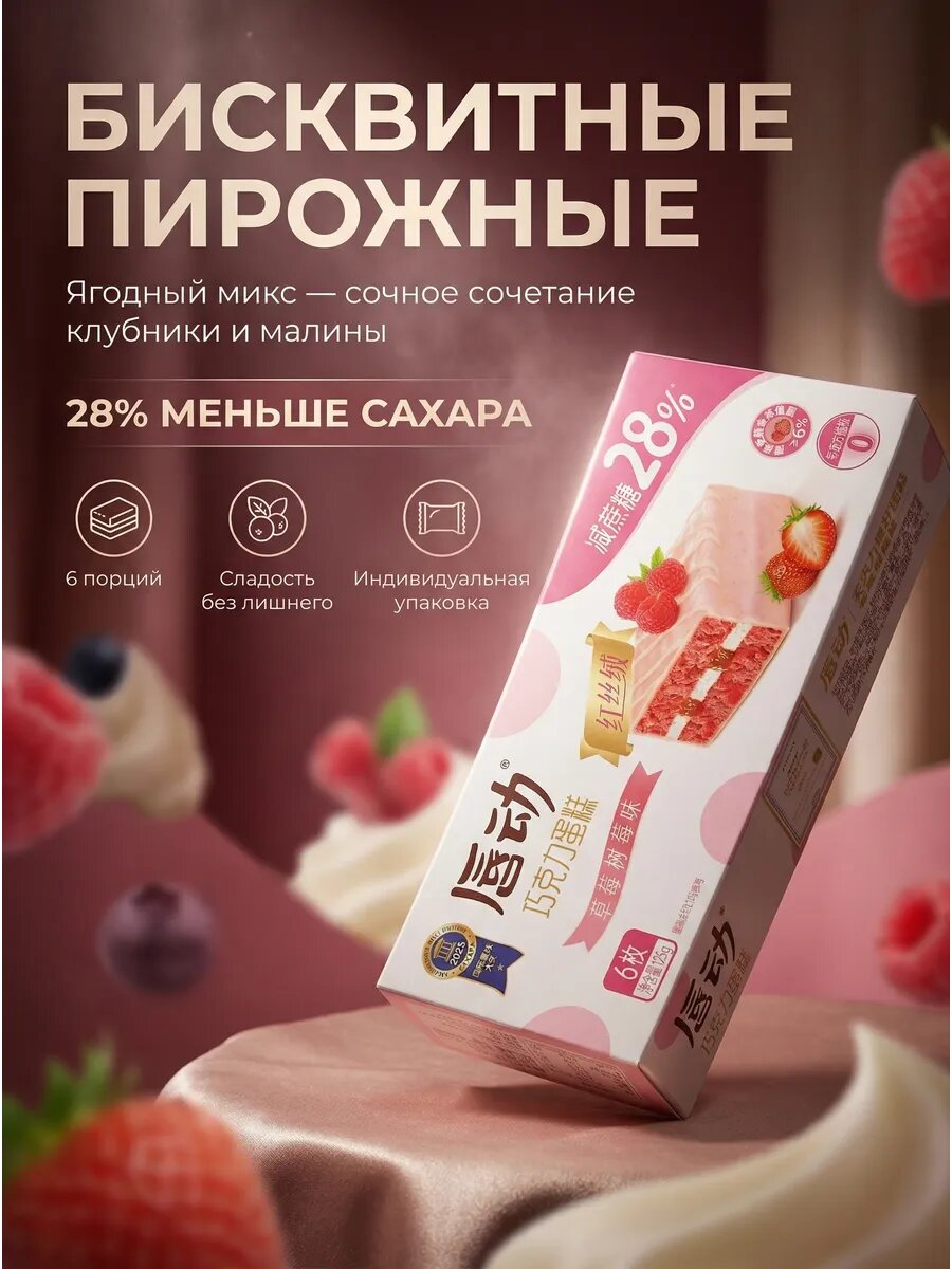 Бисквитные пирожные с начинкой "Клубника-Малина" 125 г